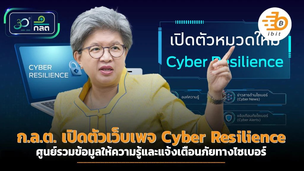 ก.ล.ต. เปิดตัวเว็บเพจ Cyber Resilience ศูนย์รวมข้อมูลให้ความรู้และแจ้ง ...