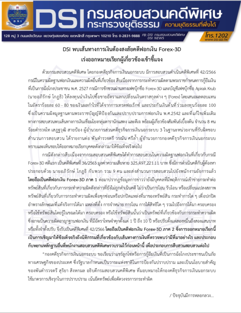 DSI พบเส้นทางการเงินต้องสงสัยคดีฟอกเงิน Forex-3D เร่งออกหมายเรียกผู้เกี่ยวข้องเข้าชี้แจง ...