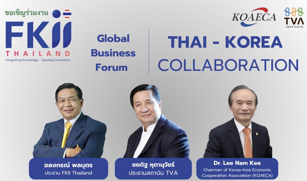 “เอฟเคไอไอ.ไทยแลนด์”ผนึก“เกาหลี”จัดบิสสิเนส ฟอรั่มกระชับความร่วมมือทางเศรษฐกิจ | SocialEyesThailand